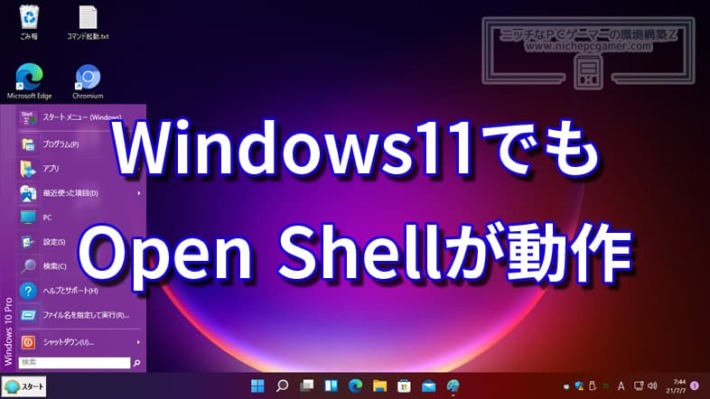 朗報 Windows11でもOpen Shellが動作 | ニッチなPCゲーマーの環境構築Z