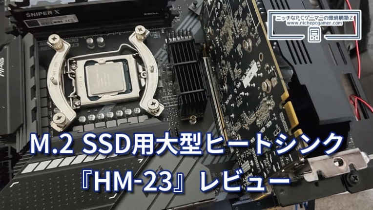 AINEXのM.2 SSD用大型ヒートシンク『HM-23』レビュー。サーマルスロットリングと無縁の最強クラスの冷却性能 | ニッチなPCゲーマーの環境構築Z