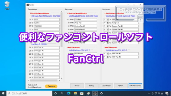 『FanCtrl』が超便利！軽量で高機能なフリーのファンコントロールソフト | ニッチなPCゲーマーの環境構築Z