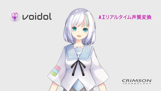 AIリアルタイムボイチェン『Voidol』が無料配布開始！2022年6月15日から9月18日まで [Update 2: 配布再開] | ニッチなPCゲーマーの環境構築Z