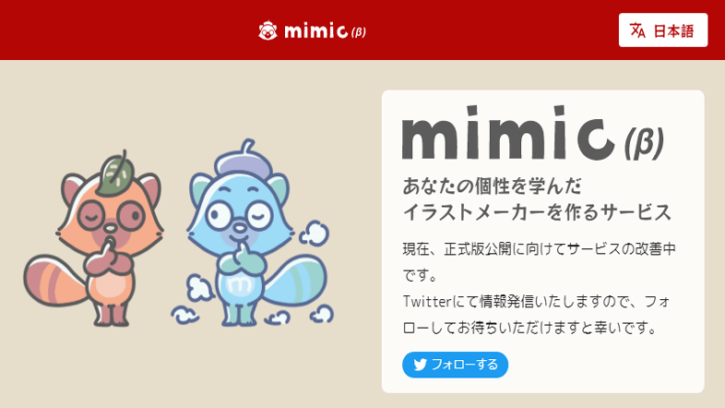 mimic (ミミック)、サービスを一時停止。不正利用への対策が不十分として。改善後に再開 | ニッチなPCゲーマーの環境構築Z