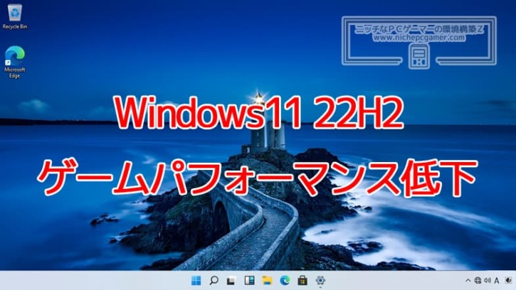 Windows11 22H2にゲームパフォーマンス低下の不具合。フレームレート(fps)が下がったりひどくカクつくなど [Update 1] | ニッチなPCゲーマーの環境構築Z