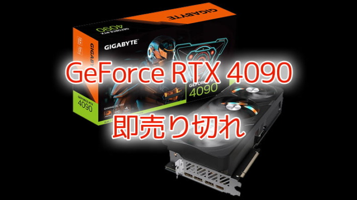 GeForce RTX 4090がAmazonで予約開始！するも即売り切れ。争奪戦か | ニッチなPCゲーマーの環境構築Z