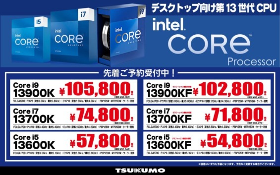 Intel第13世代Core 13000シリーズの国内価格が判明！予約も開始 | ニッチなPCゲーマーの環境構築Z