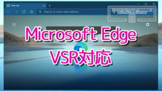 Microsoft Edge、Video Super Resolution (VSR)に対応 | ニッチなPCゲーマーの環境構築Z