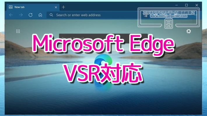 Microsoft Edge、Video Super Resolution (VSR)に対応 | ニッチなPCゲーマーの環境構築Z