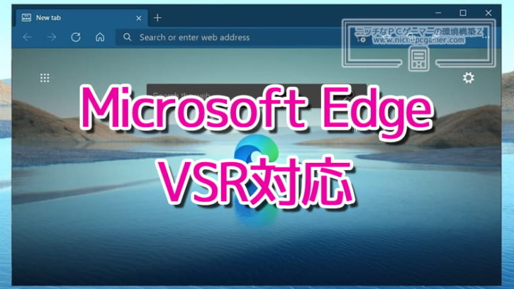 Microsoft Edge、Video Super Resolution (VSR)に対応 | ニッチなPCゲーマーの環境構築Z