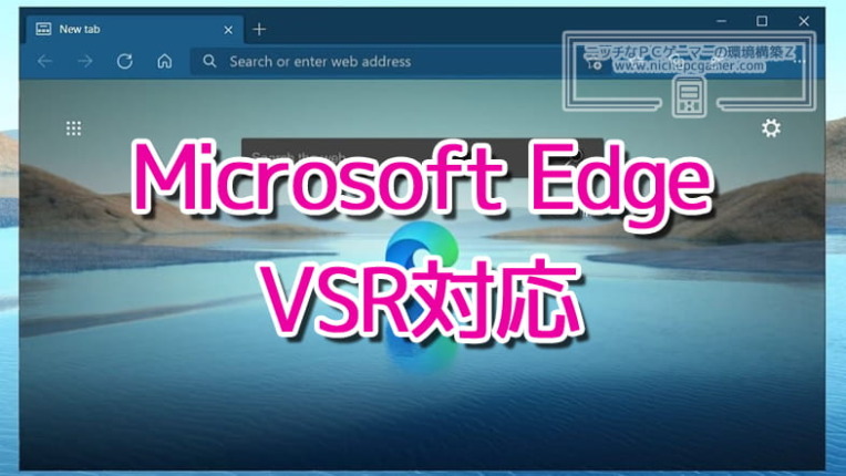 Microsoft Edge、Video Super Resolution (VSR)に対応 | ニッチなPCゲーマーの環境構築Z