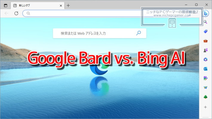 Microsoft EdgeでBardを開くとBing AIの広告が表示。Microsoft、Googleと真っ向から対決姿勢。Canary版にて実装 | ニッチなPCゲーマーの環境構築Z