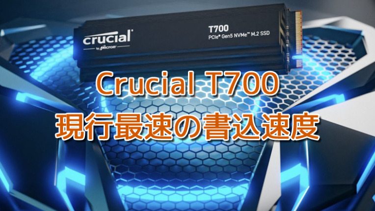 ES版Crucial T700 2TBの書き込みベンチマーク公開。コンシューマー向けPCIe 5.0 NVMe SSDとしては最速 | ニッチ ...