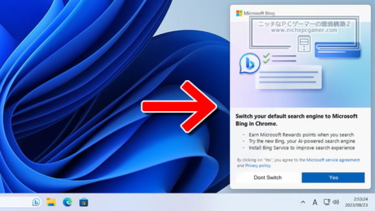 WindowsにBingの広告が表示されるように。Chromeの検索をBingに変更するよう促される | ニッチなPCゲーマーの環境構築Z