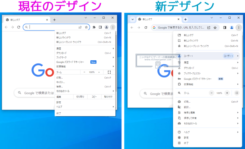 Google ChromeのUIを新デザインに変更する方法 | ニッチなPCゲーマーの環境構築Z
