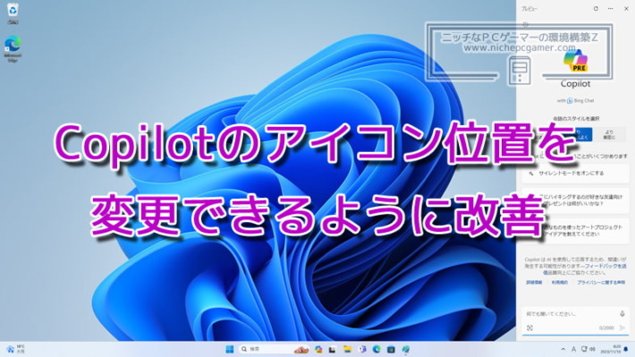 Microsoft、Copilotのアイコン位置を変更できるように改善。Windows11 Insider Previewにて | ニッチなPCゲーマーの環境構築Z