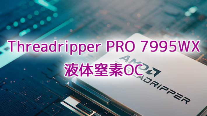 Ryzen Threadripper PRO 7995WXを液体窒素でOCするとどうなるの？とんでもないCinebench R23スコアが出る ...