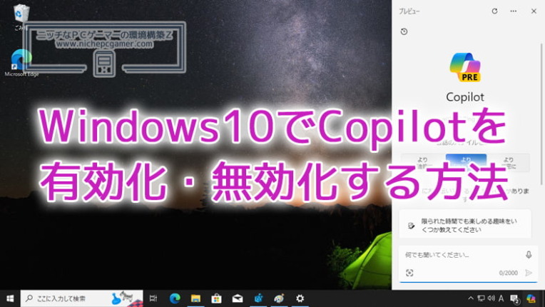 Windows10でCopilotを有効化・無効化する方法 | ニッチなPCゲーマーの環境構築Z