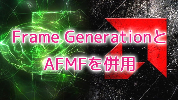 DLSS 3 Frame GenerationとAFMFを併用するとどうなるの？フレーム生成を二重に行う実験 | ニッチなPCゲーマーの環境構築Z