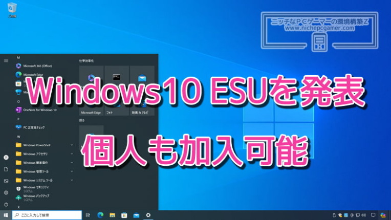 Microsoft、Windows10の有料延長サポート『ESU』を発表。個人も加入可能に | ニッチなPCゲーマーの環境構築Z