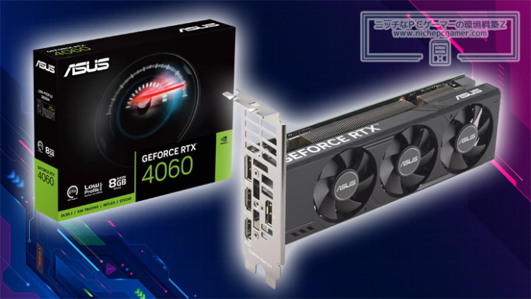 ASUS、2スロ・ロープロファイルのGeForce RTX 4060を発表 | ニッチなPCゲーマーの環境構築Z
