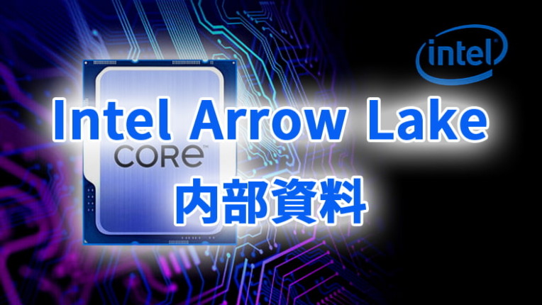 Intel Arrow LakeデスクトップCPUの内部資料がリーク。やはりハイパースレッディングは無効化されている？ | ニッチなPC ...