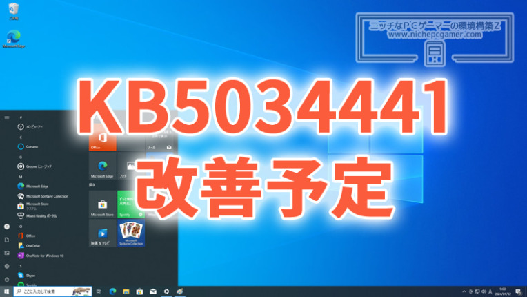 Microsoft、KB5034441の現状をアナウンス。改善予定 | ニッチなPCゲーマーの環境構築Z