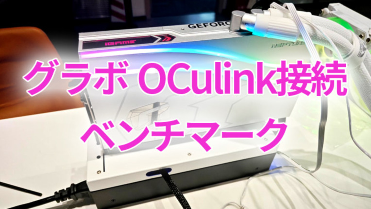 OCulink経由だとグラボ性能はどれくらい低下するの？GeForce RTX 4090でベンチマーク | ニッチなPCゲーマーの環境構築Z