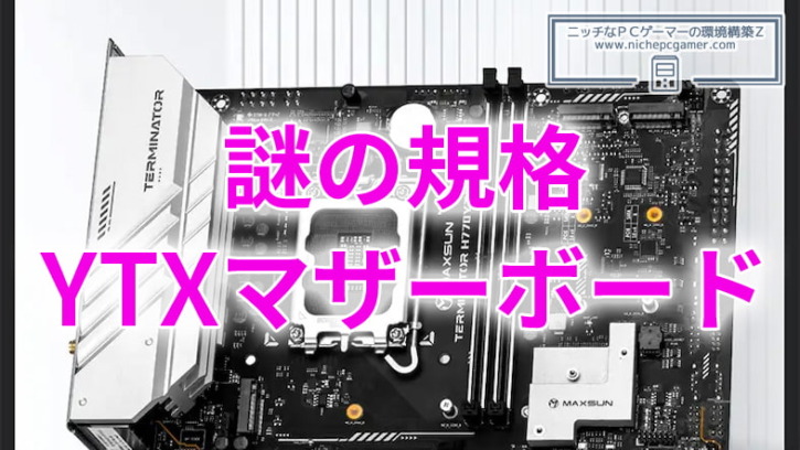 謎のマザーボード規格、『YTX』とはいったい何なのか | ニッチなPCゲーマーの環境構築Z