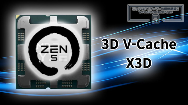 Zen 5 RyzenデスクトップCPU、X3Dモデルの登場時期がリーク | ニッチなPCゲーマーの環境構築Z