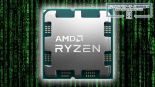 RyzenやEPYCに新たな脆弱性『Sinkclose』。BIOS ROMにマルウェアを仕込まれる恐れ。AMDは緩和策をリリース | ニッチなPCゲーマーの環境構築Z