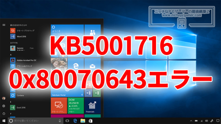 KB5001716が0x80070643エラーで失敗する不具合。Windows10にて発生 [Update 1: 続報] | ニッチなPC ...