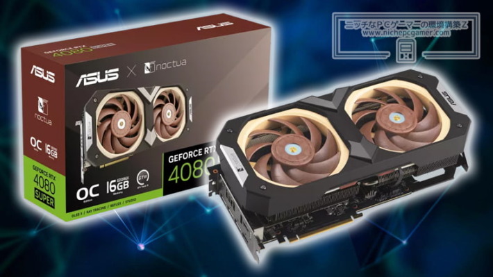 ASUS x NoctuaコラボのGeForce RTX 4080 SUPERが国内発売！ | ニッチなPCゲーマーの環境構築Z