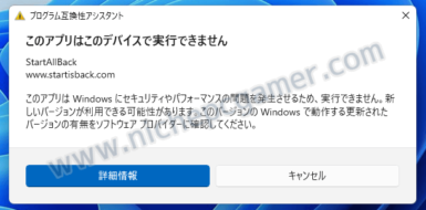 Microsoft、StartAllBackやExplorerPatcherをブロック。Windows11へのインストールを阻害 | ニッチなPCゲーマーの環境構築Z