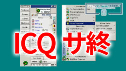 ICQ、まもなくサービス終了。28年の歴史に幕 | ニッチなPCゲーマーの環境構築Z