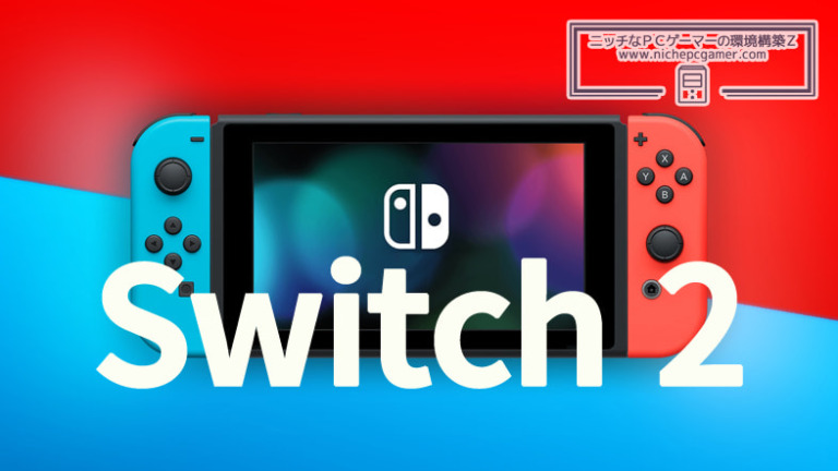 Nintendo Switch 2 仮は現行機種と後方互換あり。任天堂古川社長が明言 ニッチなpcゲーマーの環境構築z