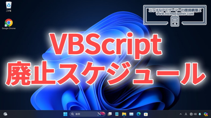 Microsoft、VBScriptの廃止スケジュールを公開 | ニッチなPCゲーマーの環境構築Z