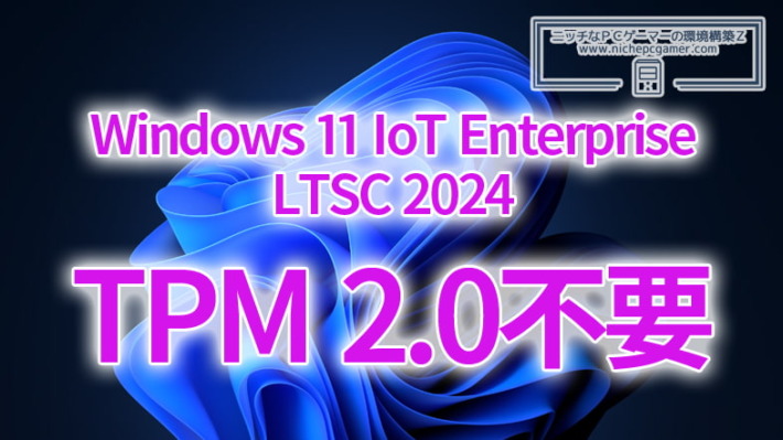 Microsoft、Windows 11 IoT Enterprise LTSC 2024のシステム要件公開。TPM 2.0やセキュアブートは ...
