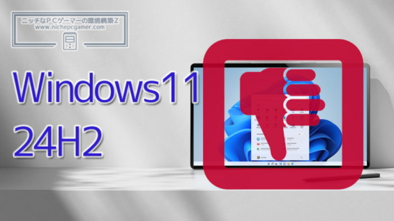 Windows11 24H2にアップデート後、各種設定が初期化される | ニッチなPCゲーマーの環境構築Z