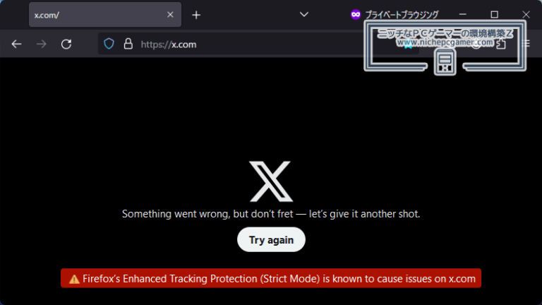 X (旧Twitter)が表示されない不具合。Firefox、Microsoft Edgeにて発生。対処方法あり | ニッチなPCゲーマーの環境構築Z