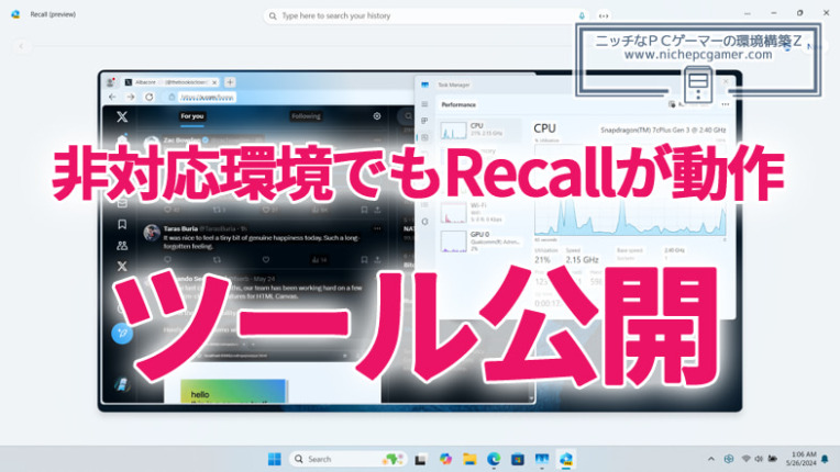 Copilot+ PC要件を満たしていなくてもRecallを動作させるツール公開 | ニッチなPCゲーマーの環境構築Z