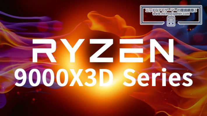 Ryzen 9000X3Dシリーズ、思ったよりも早く発売か。発売時期が報じられる | ニッチなPCゲーマーの環境構築Z