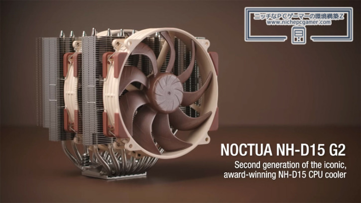 Noctua NH-D15 G2シリーズが国内発売！名機NH-D15の後継。新たな最強クラスの空冷CPUクーラー | ニッチなPCゲーマーの環境構築Z