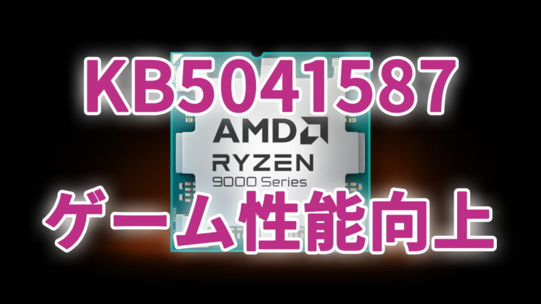 KB5041587でRyzenのゲーム性能が向上！CPUの分岐予測の最適化を内包。Intel CPUにも効果あり | ニッチなPCゲーマーの環境構築Z