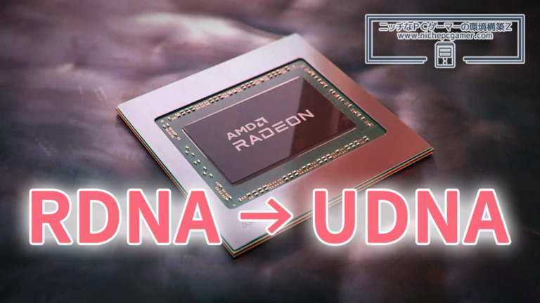AMD、RDNAとCDNAの名称を廃止。1つのアーキテクチャに統合してUDNAへと変更 | ニッチなPCゲーマーの環境構築Z