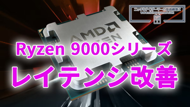 AMD、Ryzen 9000シリーズのCCD間レイテンシを改善！性能向上。AGESA PI 1.2.0.2 BIOSにて | ニッチなPC ...