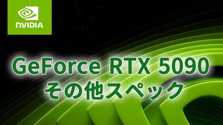 GeForce RTX 5090もRTX 5080も補助電源コネクタは12V-2x6が1つ。その他スペックもリーク | ニッチなPCゲーマーの ...