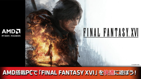 『ファイナルファンタジーXVI』(FF16)推奨ゲーミングPCが発売。約20万円から。ツクモにて | ニッチなPCゲーマーの環境構築Z