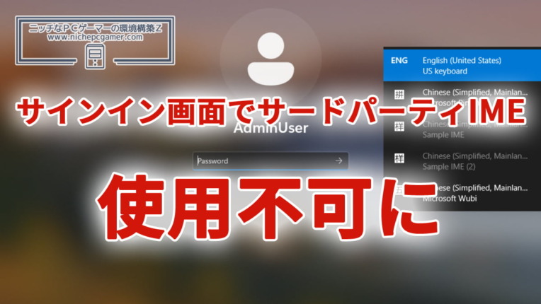 Windowsのサインイン画面でサードパーティ製IMEが使えなくなる。Windows10、Windows11、Windows Serverすべてが対象 | ニッチなPCゲーマーの環境構築Z
