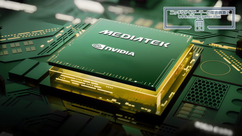 MediaTekとNVIDIA共同開発CPUの続報。プロセスノード、量産時期など | ニッチなPCゲーマーの環境構築Z