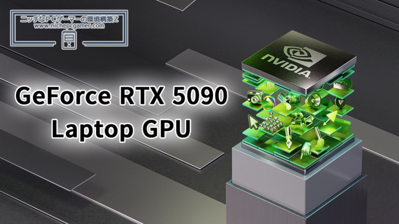 モバイル版GeForce RTX 5090 Laptop GPUの情報。GPU、VRAM、発売時期など | ニッチなPCゲーマーの環境構築Z