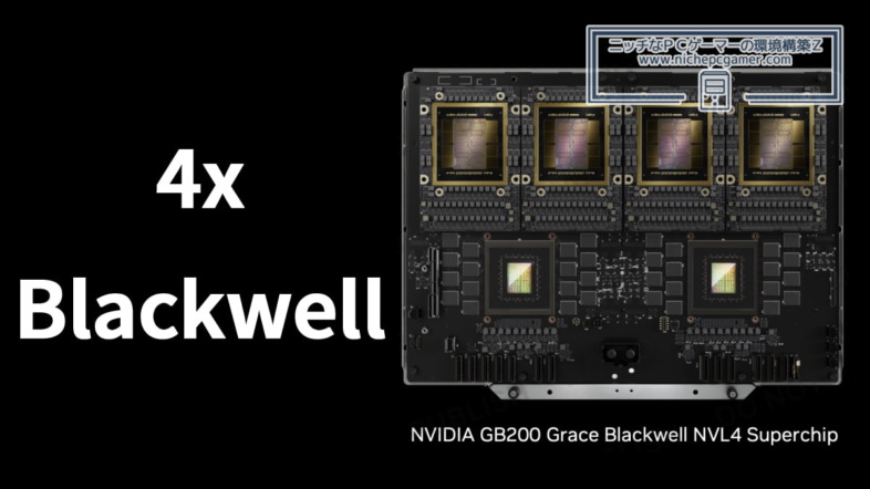 消費電力5400Wか。NVIDIA、4基のBlackwell GPUを搭載したGB200 Grace Blackwell NVL4 ...