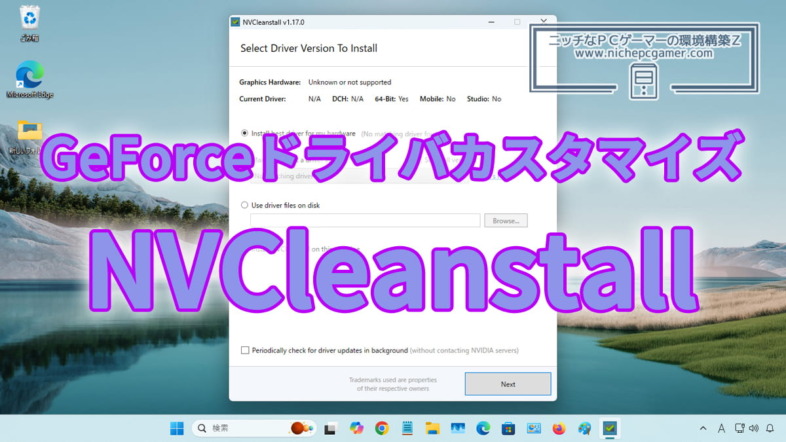 GeForceドライバカスタマイズツールNVCleanstall 1.17.0公開 | ニッチなPCゲーマーの環境構築Z